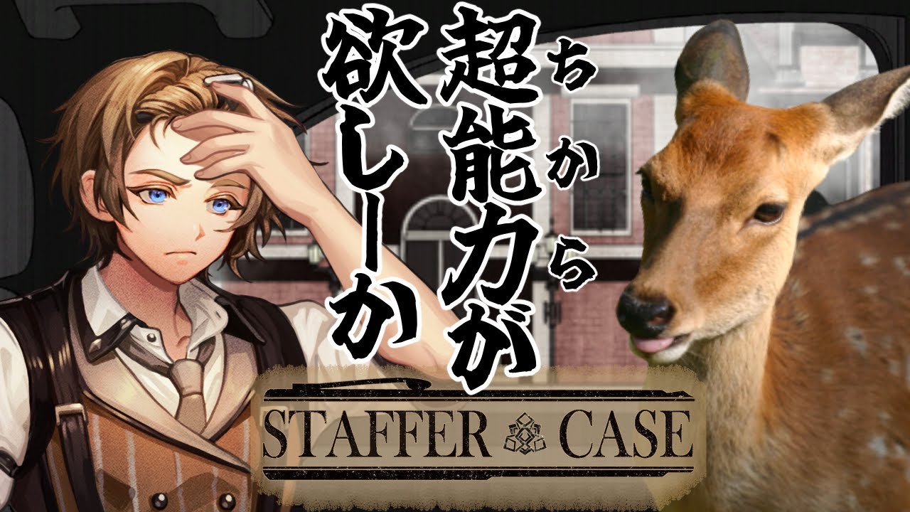 #10【Staffer Case】超能力者、はじめました。【#鹿と見よ】 - YouTube