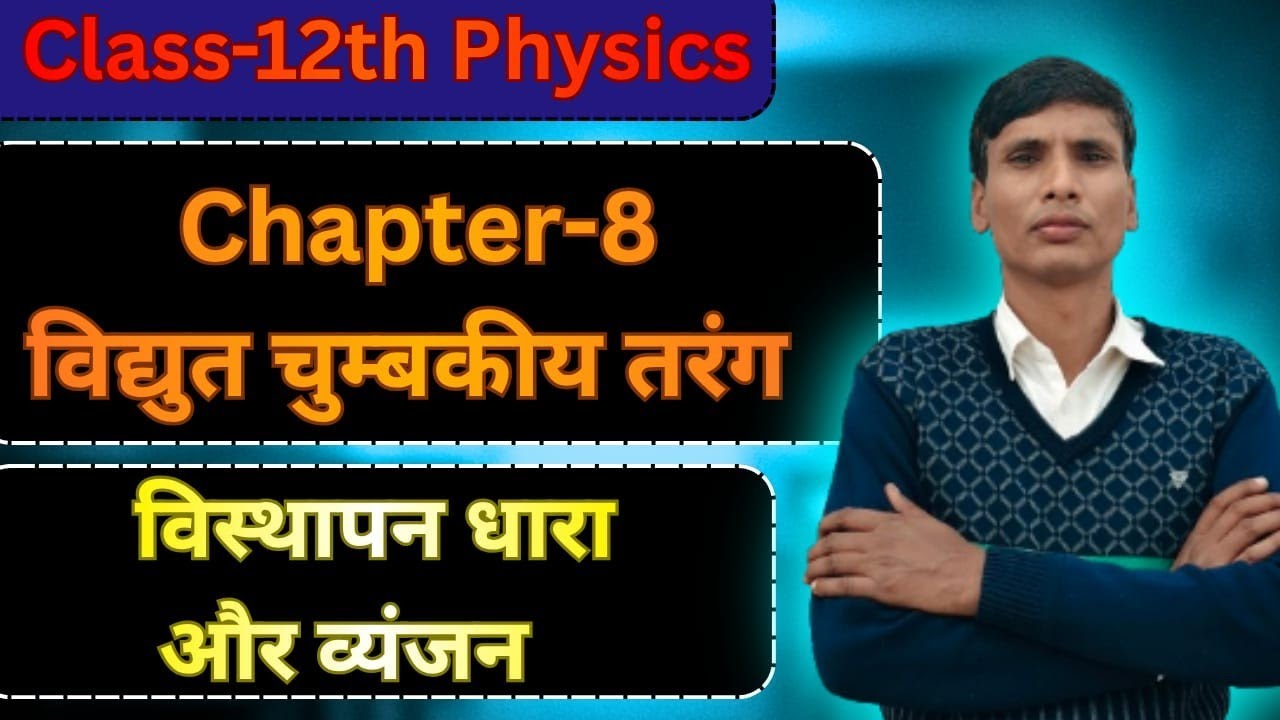 विस्थापन धारा की परिभाषा विस्थापन धारा के लिए सूत्र #visthapan_dhara # ...