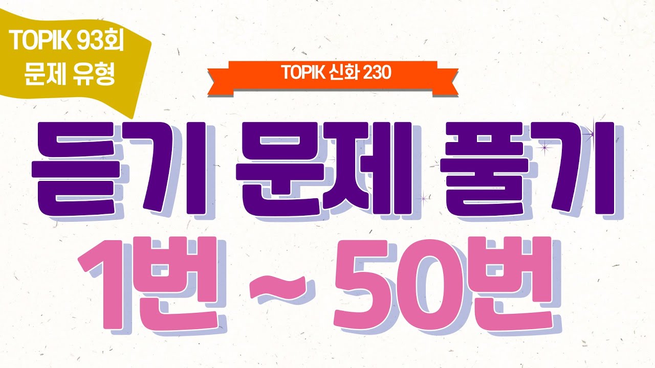TOPIK 93회 문제 유형 | 1~50번 풀기_토픽신화230 - YouTube