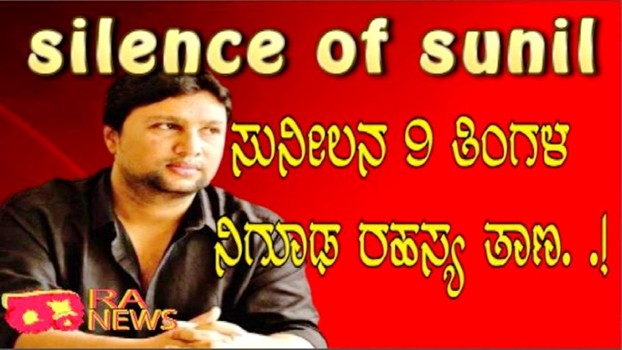 RA NEWS:-silent sunila/ಸುನೀಲನ 9 ತಿಂಗಳ ರಹಸ್ಯ ತಾಣ. .! - YouTube