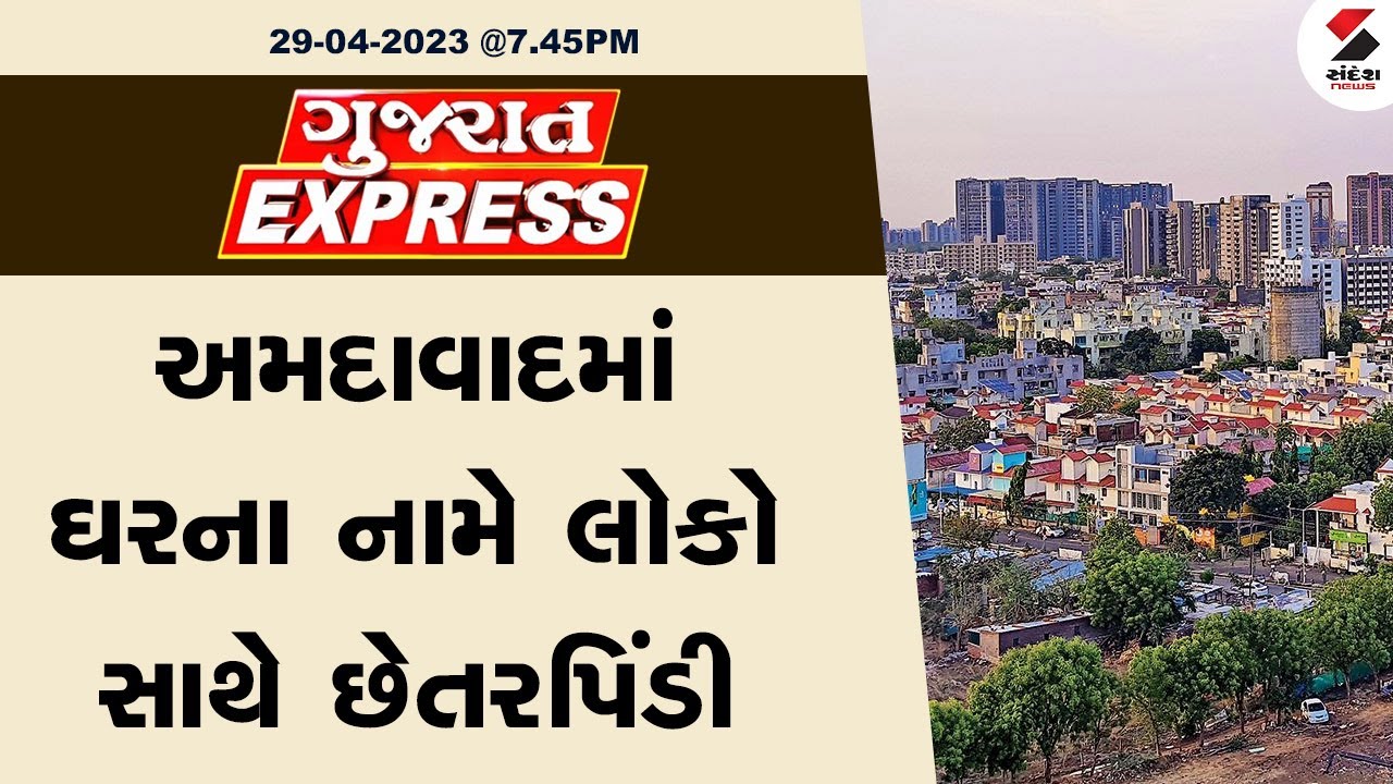 Gujarat Express @ 7.45 PM | 29-04-2023 | Gujarati News | Sandesh News ...
