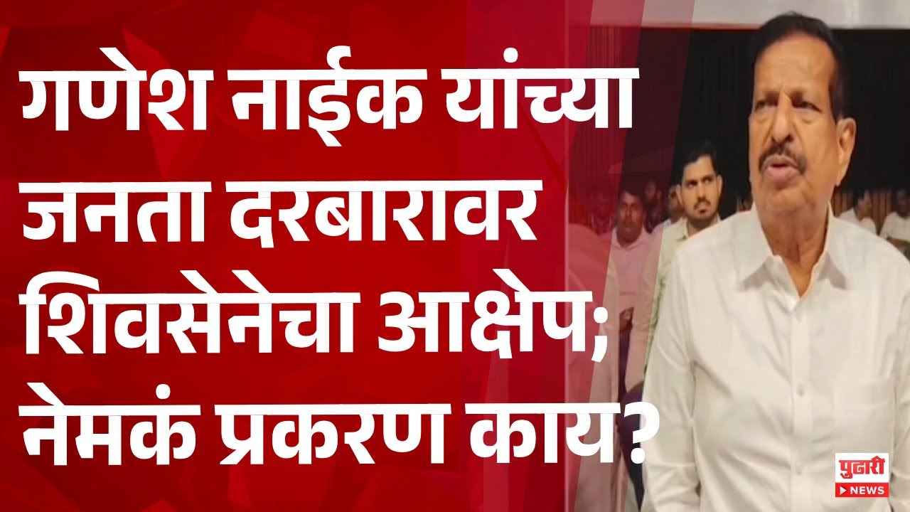 Pudhari News | गणेश नाईक यांच्या जनता दरबारावर शिवसेनेचा आक्षेप; नेमकं ...