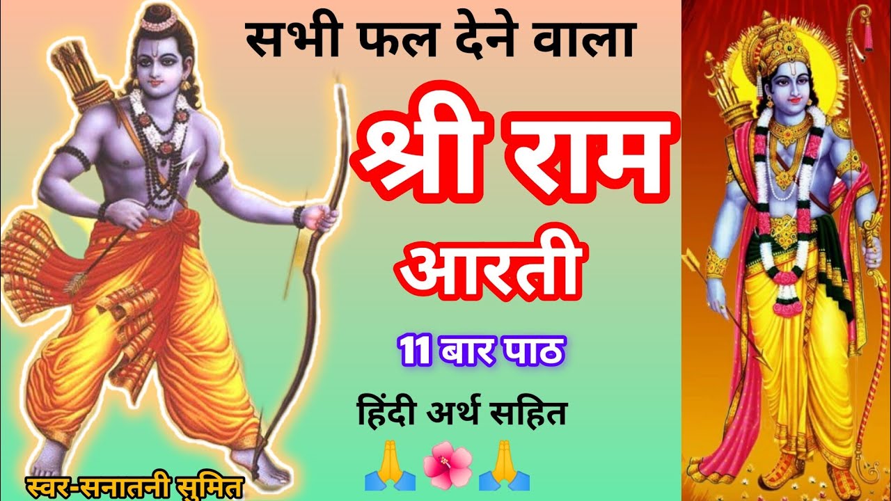 श्रीराम आरती | Ram Aarti #ram - YouTube