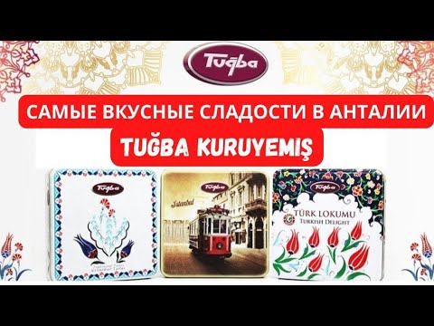 🏆ДОСТАВИМ САМЫЕ ВКУСНЫЕ ВОСТОЧНЫЕ СЛАДОСТИ В 🇹🇷 АНТАЛИИ: TUĞBA KURUYEMIŞ
