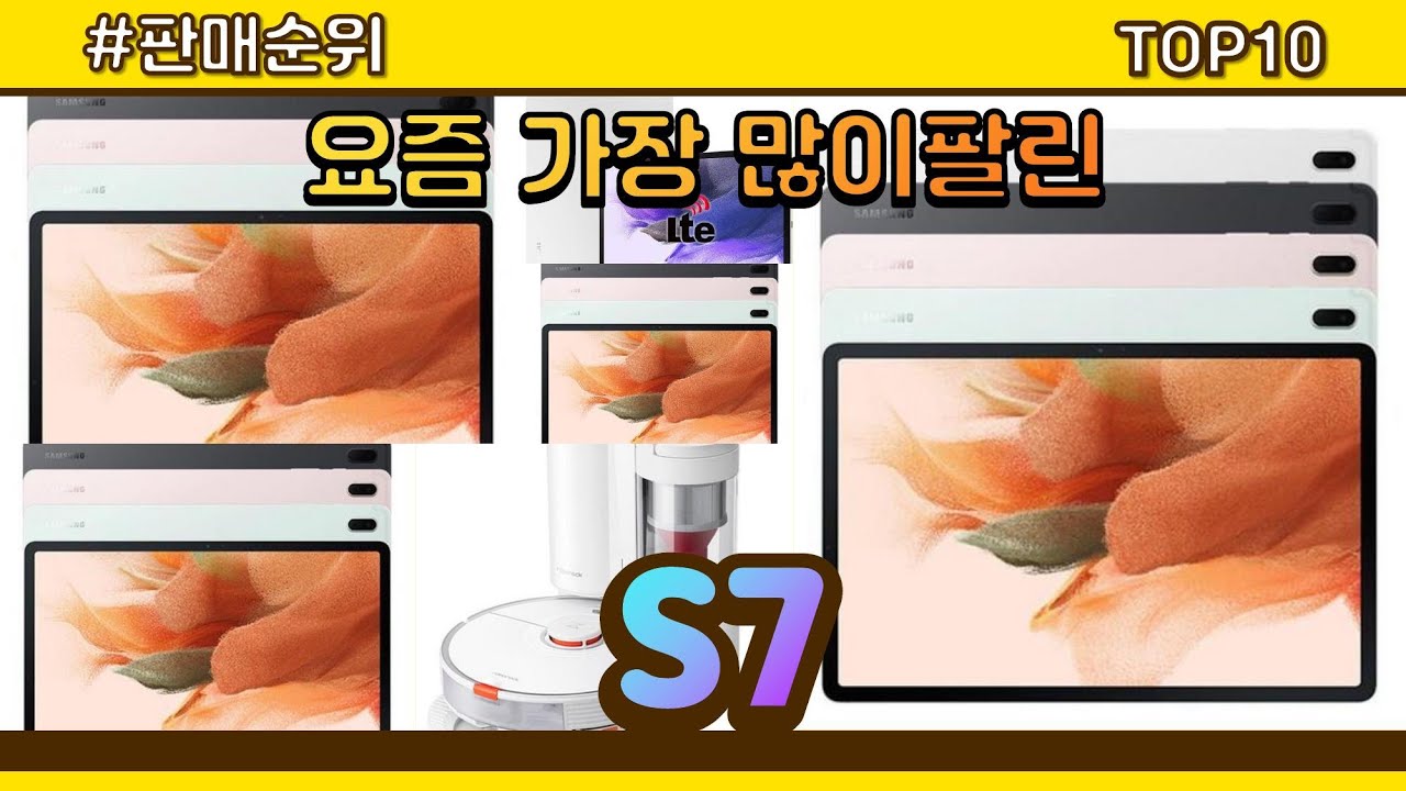 S7 추천 판매순위 Top10 || 가격 평점 후기 비교 - YouTube