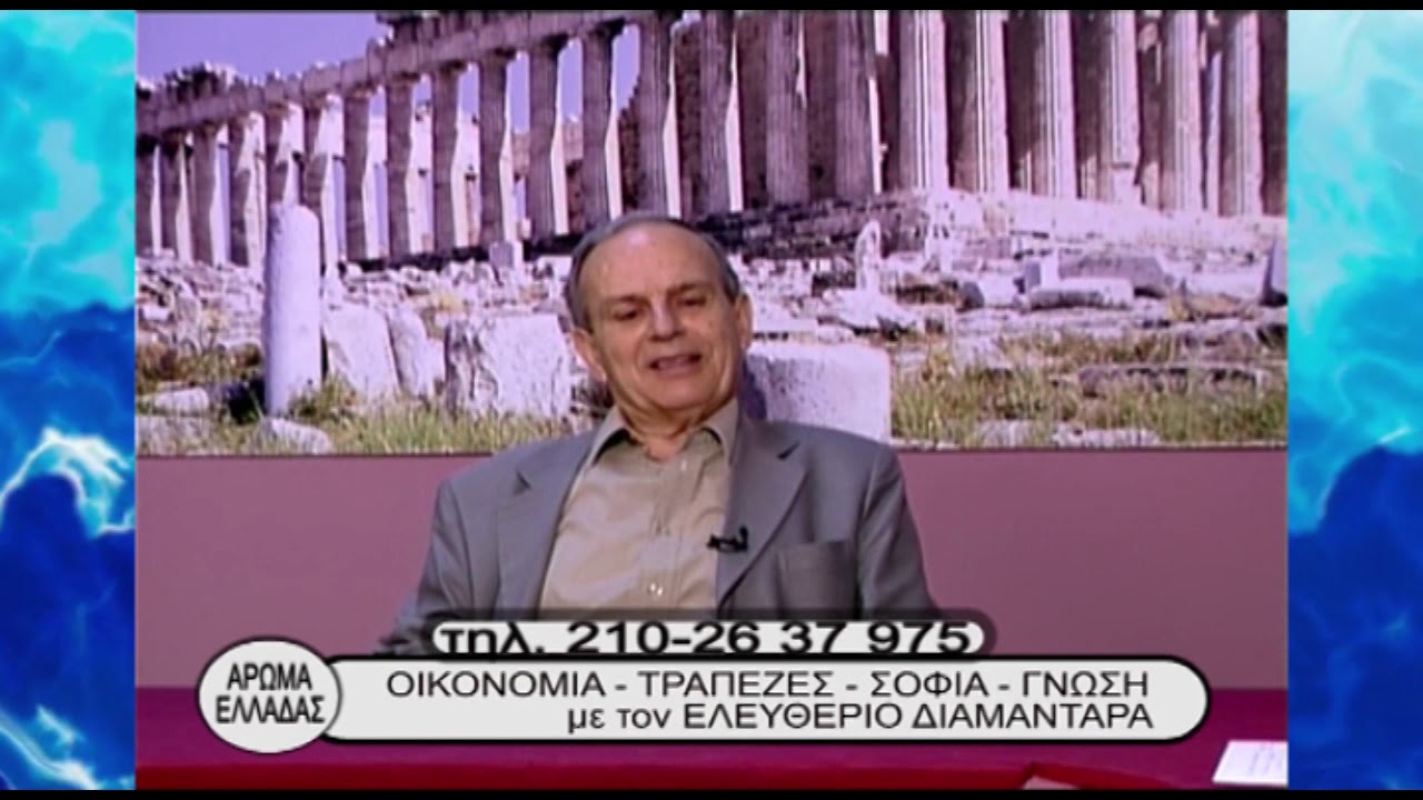 ΑΡΩΜΑ ΕΛΛΑΔΑΣ - ΟΙΚΟΝΟΜΙΑ - ΤΡΑΠΕΖΕΣ - ΣΟΦΙΑ - ΓΝΩΣΗ - YouTube