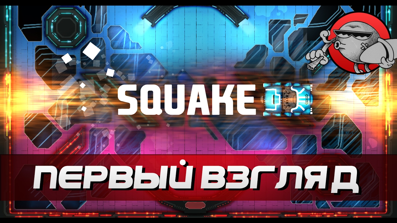 SQUAKE - Первый взгляд - YouTube