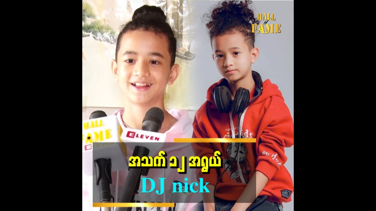 Dj သံကြားရင် စိတ်ကမြူးပြီး အရမ်းပျော်တယ်။ အသက် ၉ နှစ် အရွယ် ကတည်း က Dj စတီး ခဲ့တာ Youtube