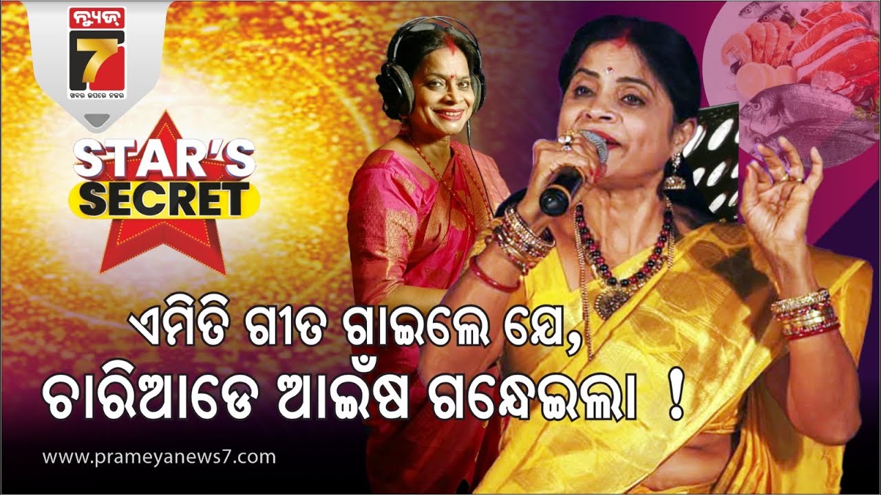 Star's Secret | ଗୀତା ସଂଗୀତ ଜଗତରେ ବିଜିଲି ରାଣୀ | Singer Geeta Das ...