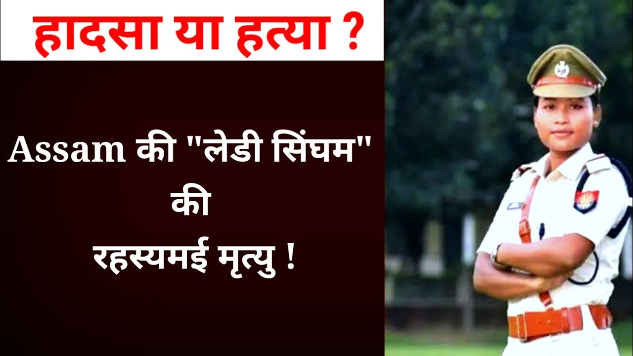 Assam NEWS | Lady सिंघम Junmoni Rabha की Accident में मौत || Assam ...