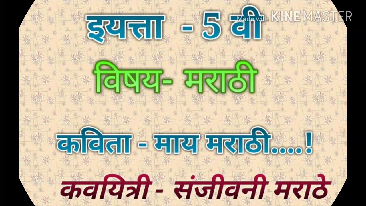 माय मराठी कविता गायन इ.5वी - May marathi kavita educational video std 5 ...