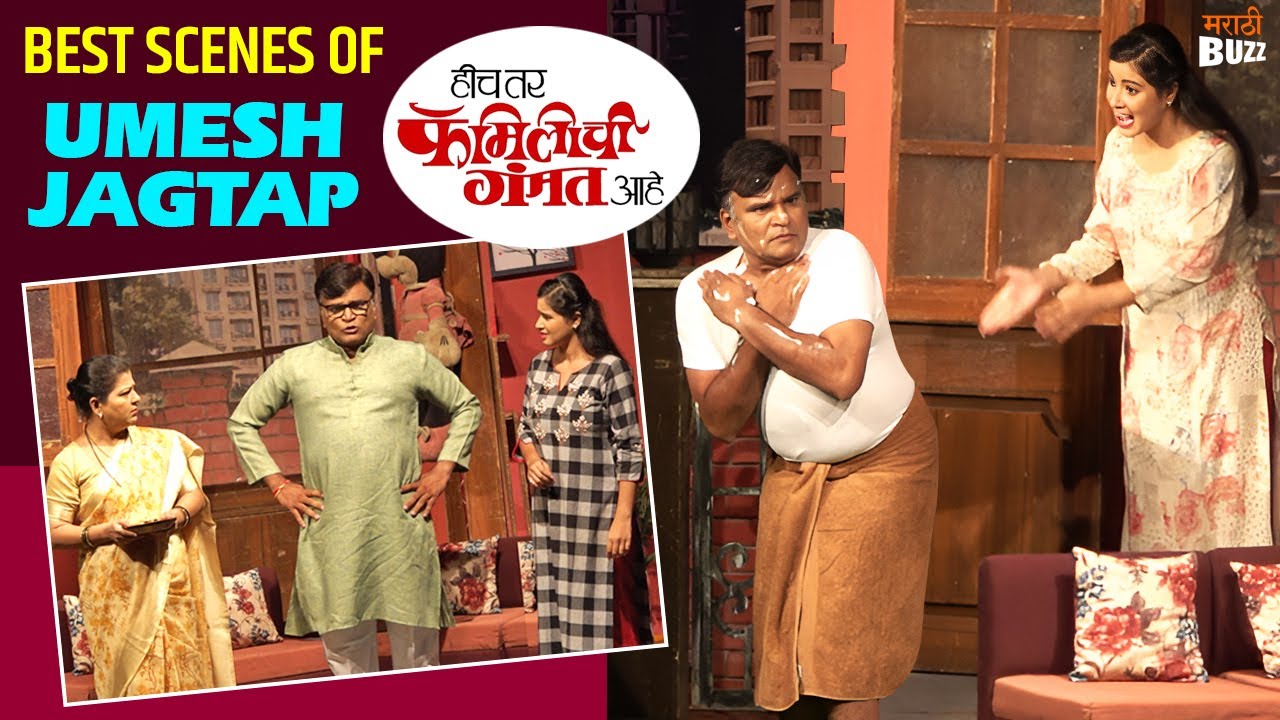 Hich Tar family chi Gammat Aahe Natak Umesh Jagtap Best Scenes ...