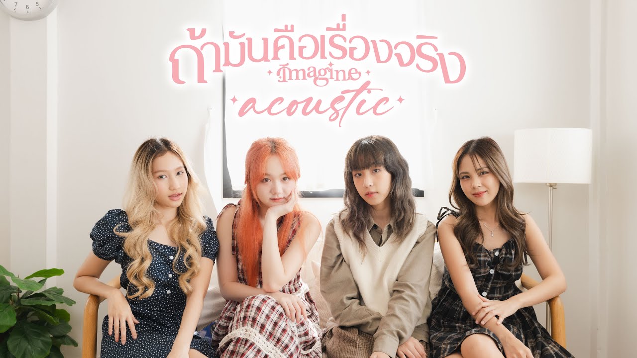 ถ้ามันคือเรื่องจริง (IMAGINE) - PRETZELLE [Acoustic Version] - YouTube