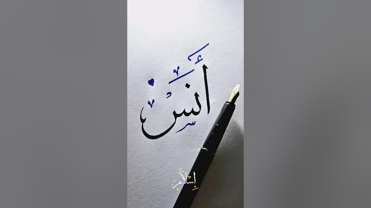 كتابة اسم أنس، ضع متابعة و اطلب اسمك #calligraphy #asmr #drawing #diy # ...
