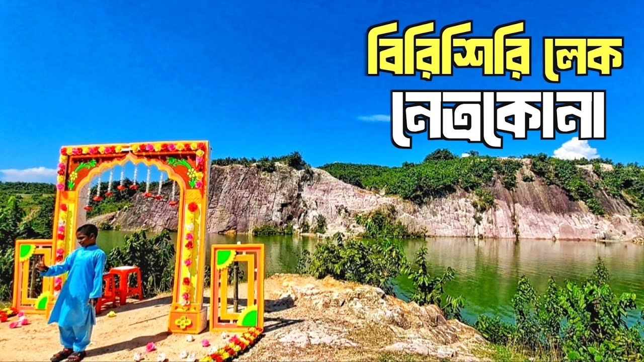 বিরিশিরি লেক|Birishiri Netrokona|Birishiri tour guide|Travel with ...