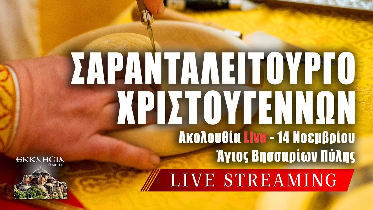 ΣΑΡΑΝΤΑΛΕΙΤΟΥΡΓΟ ΧΡΙΣΤΟΥΓΕΝΝΩΝ 2024 Live: Βραδινή Λειτουργία 14 ...