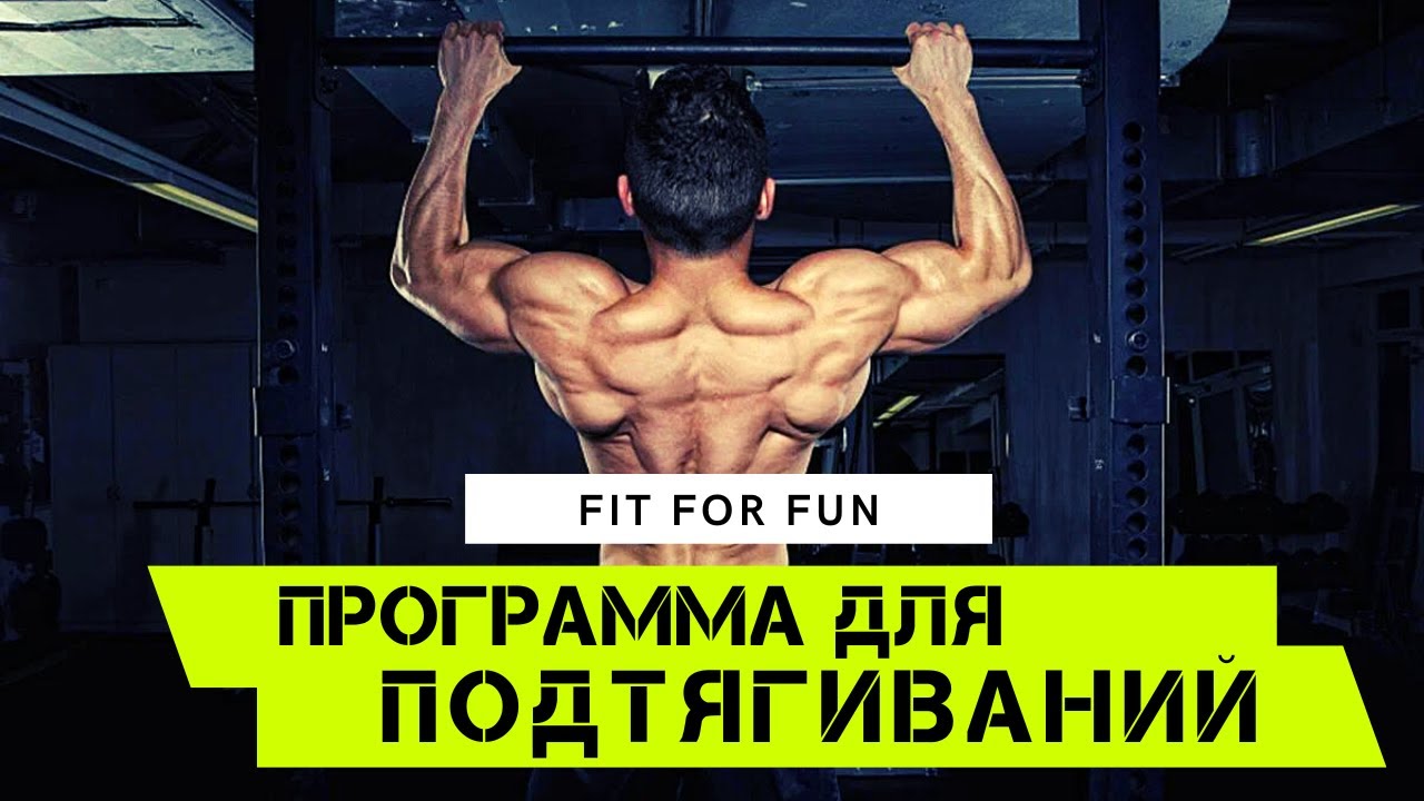 Улучшаем подтягивания, полная программа тренировок для увеличения ...