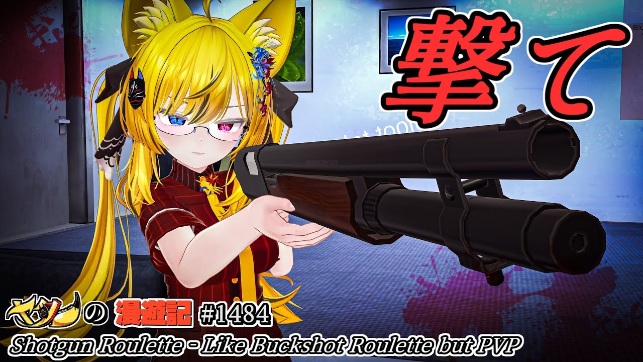 Twitter（X）で紹介するVRChatワールドシリーズ第1484回！Shotgun Roulette - Like Buckshot ...