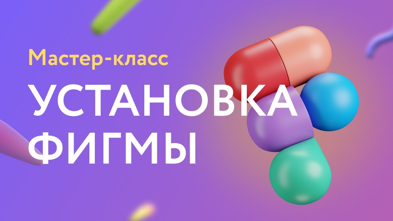 Как установить фигму Мастер класс Easydesi Youtube