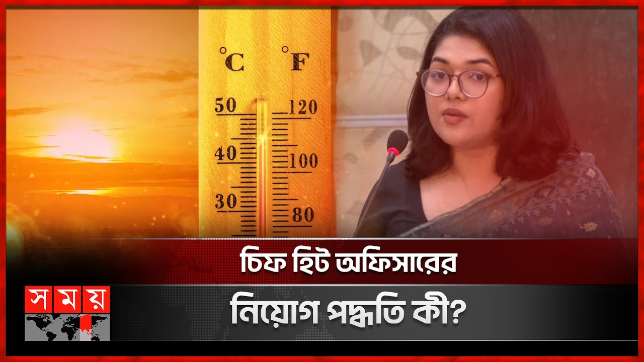 বিশ্বের সব চিফ হিট অফিসারই নারী! | Bushra Afreen | Chief Heat Officer ...