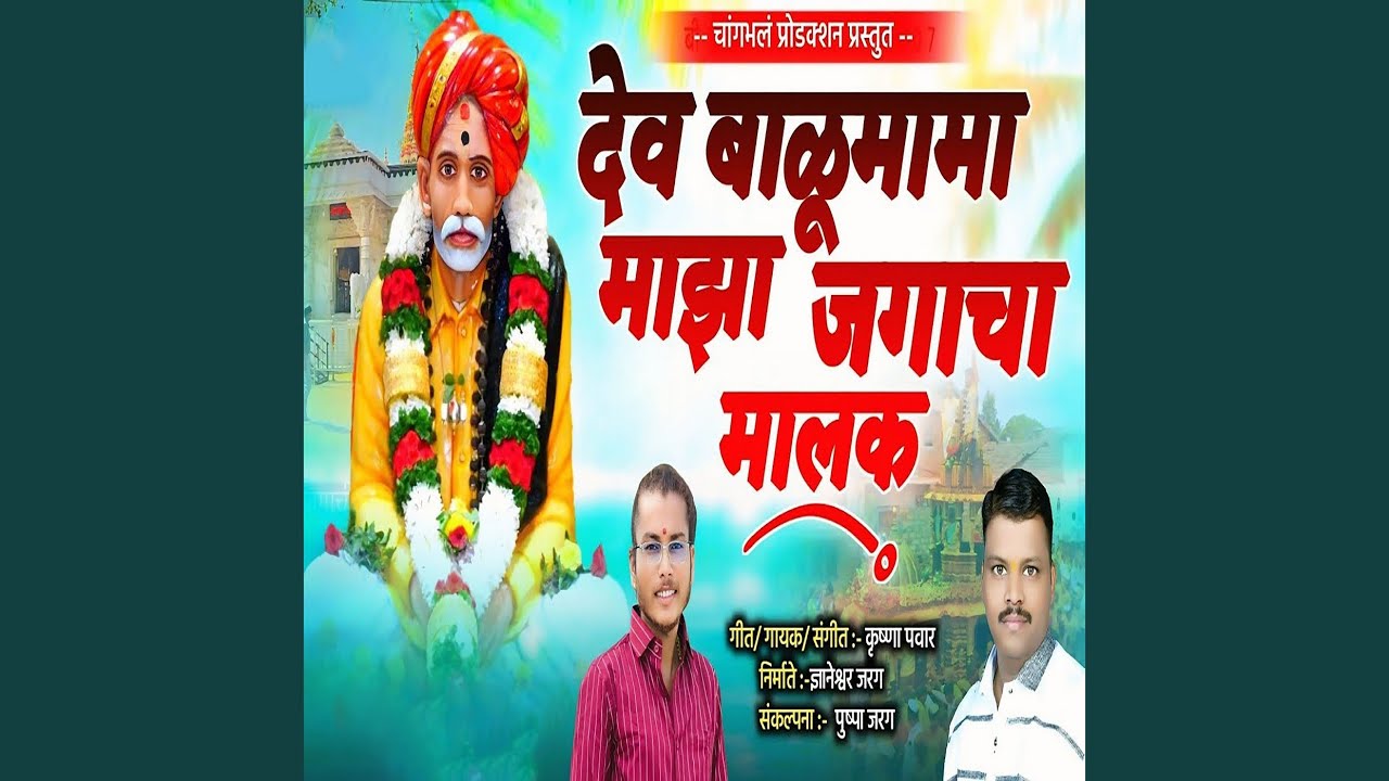 Dev Balumama Majha Jagacha Malak - YouTube