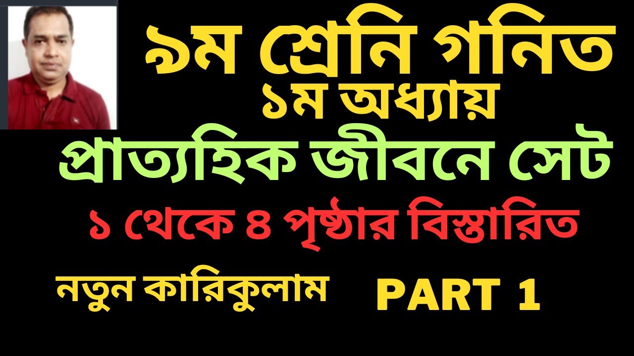 ৯ম শ্রেণি গণিত ১ম অধ্যায় ।। প্রাত্যহিক জীবনে সেট Class 9 Math Chapter ...