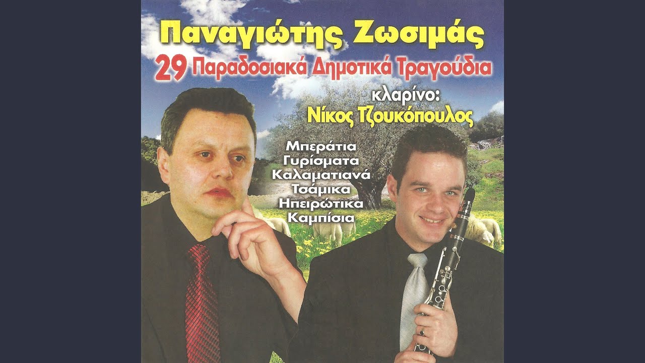 Απ' το μηδέν ξεκίνησα / Τζουμέρκα μου περήφανα - YouTube