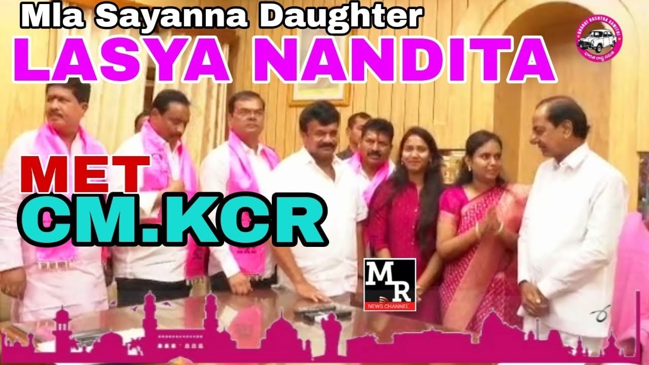 #MLA #SAYANNA #DAUGHTER #LASYA_NANDITA #MET #CM #KCR #mrnews #hyd - YouTube