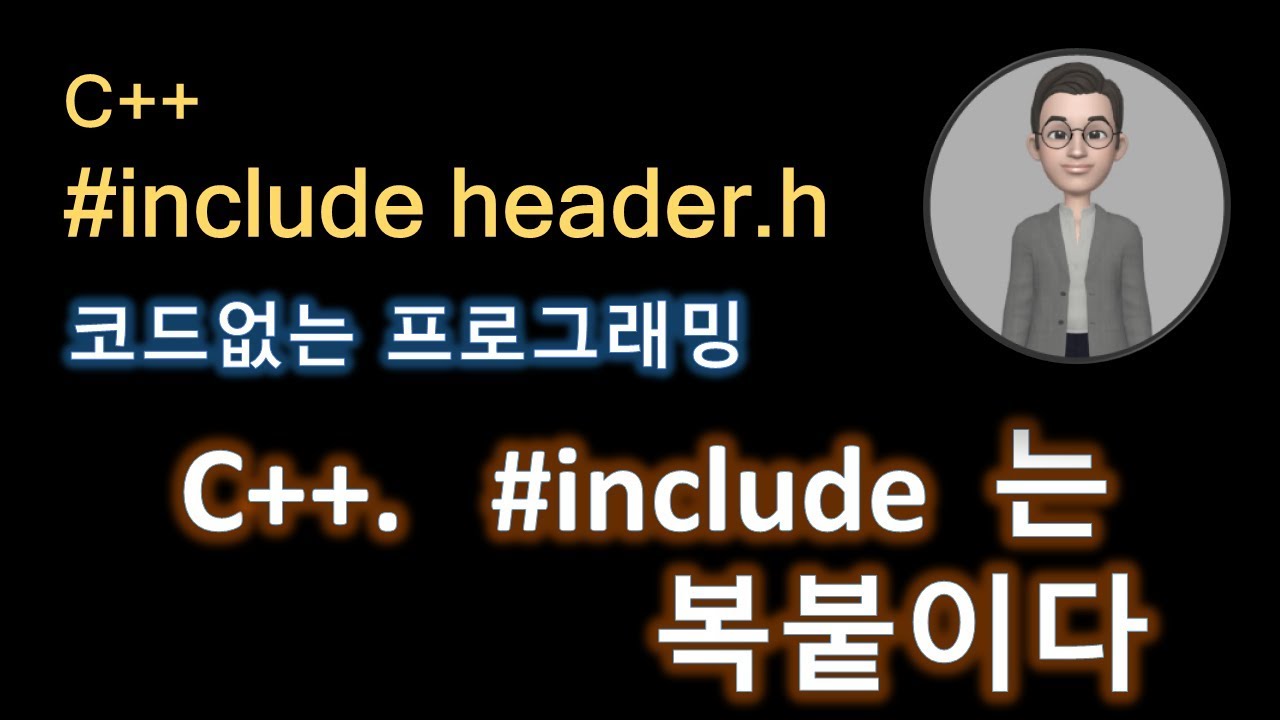 C Include 헤더파일 강의 강좌 프로그래밍 8강 Stl Youtube