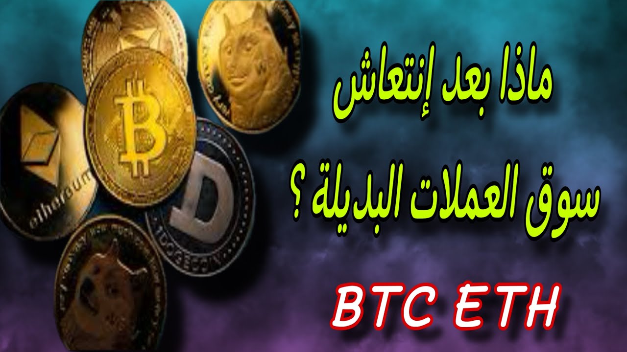 ماذا بعد إنتعاش سوق العملات البديله هل انتهى دور البيتكوين في المرحله