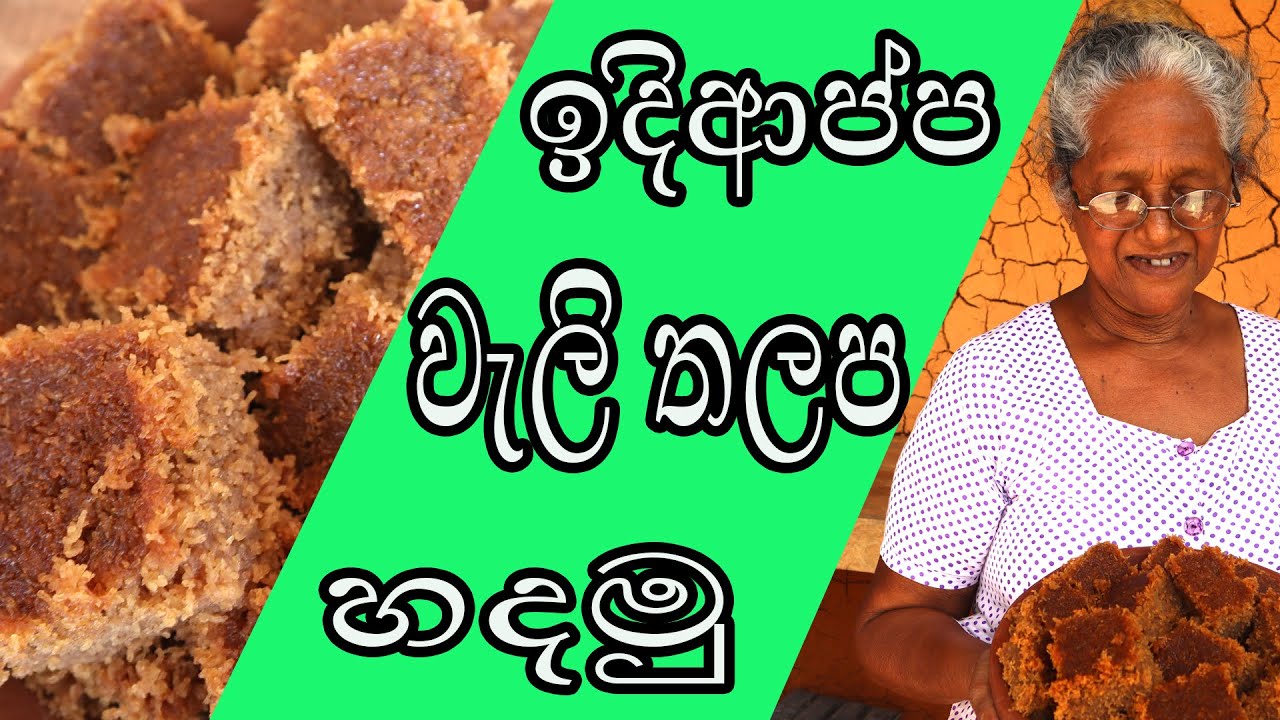 ඉදිආප්ප වැලිතලප හදන හැටි - Sri Lankan Walithalapa recipe - YouTube