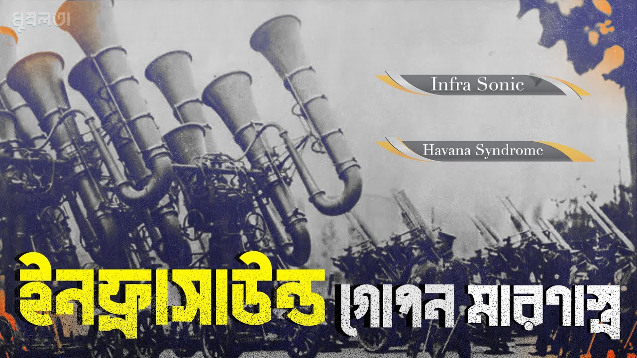 ভয়ানক এক গোপন অস্ত্র | Infrasonic Weapons Exposed - YouTube