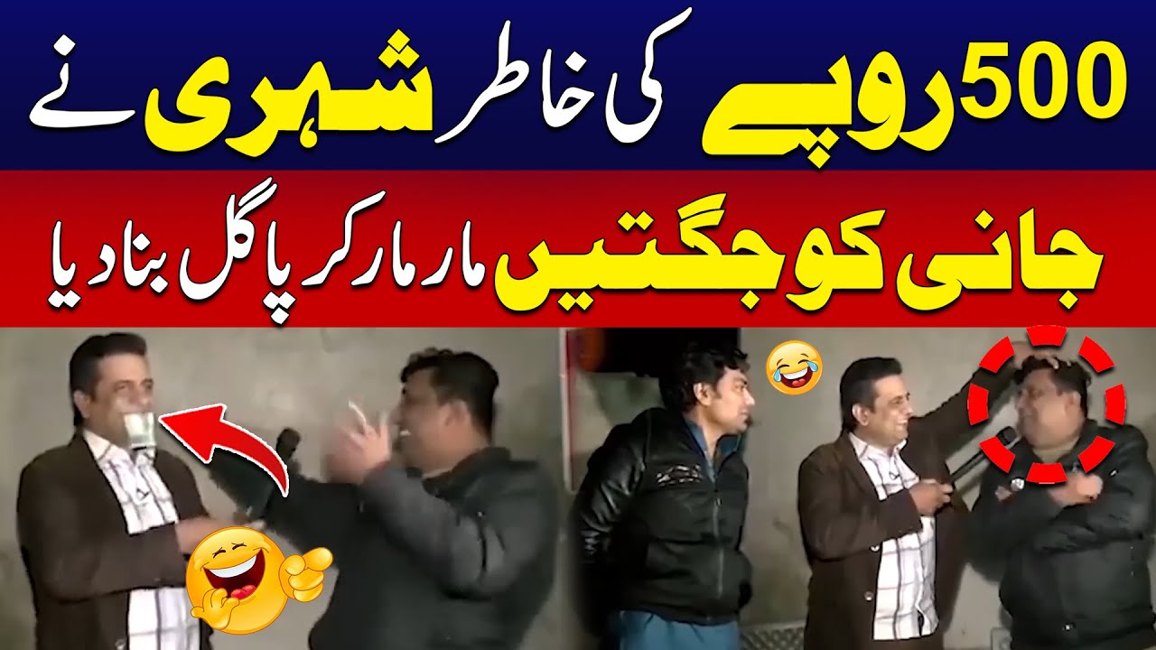 500 Rupay Ki Kathir Sheri Ne Sajjad Jani Ko Jugtain Mar Mar Pagal Ker ...
