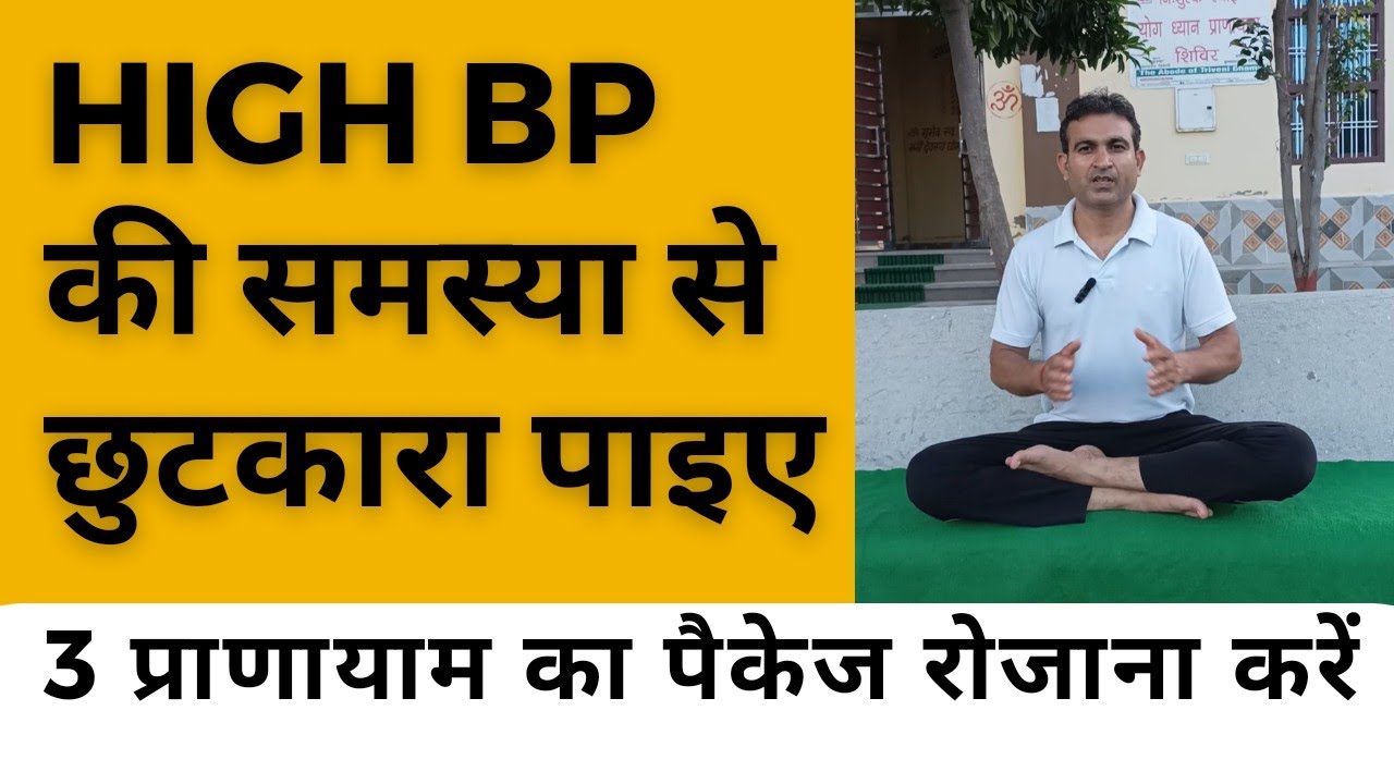 हाई बी पी की समस्या से छुटकारा पाएं। रोजाना करें 3 प्राणायाम,High BP ...