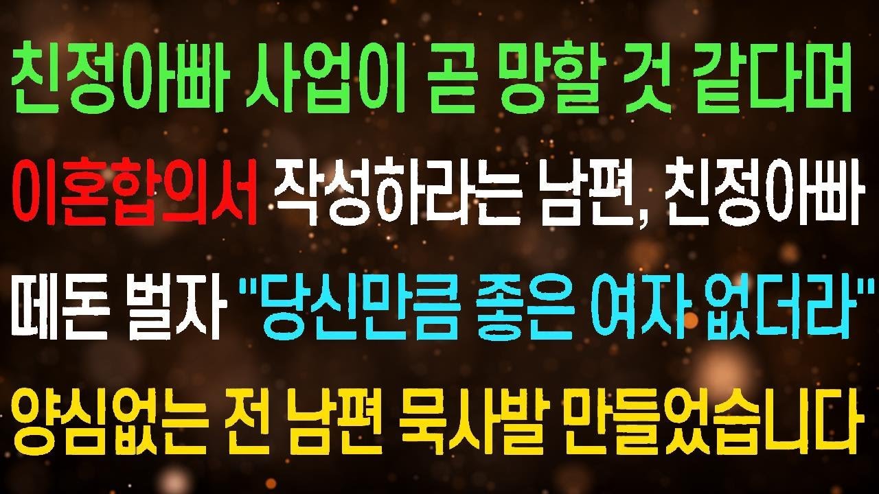 실화사연 친정 아빠의 사업이 어려워지자 남편이 이혼하기로 하자고 했고 이혼 도장을 찍자마자 우리 가족에게 기적이