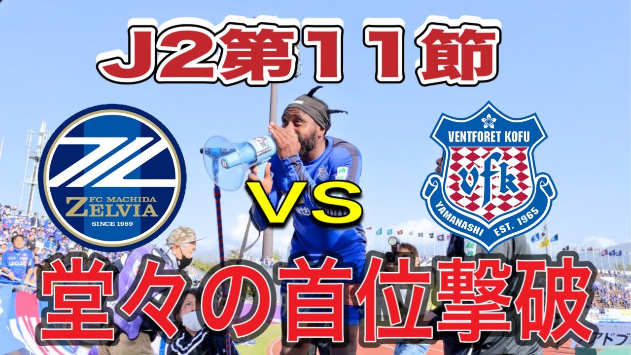 【ヴァンフォーレ甲府vsfc町田ゼルビア】2試合連続のウノゼロで首位・町田を撃破!!2連勝の勢いのまま勝負のgw3連戦へ!!後半はマンスリーレポート4月編!!【2023年j2第11節