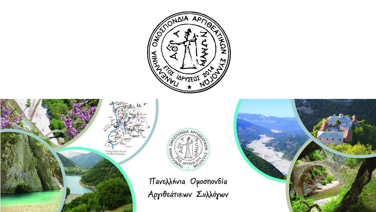 6η Συνάντηση Νεολαίας ΠΟΑΣ (Πανελλήνια Ομοσπονδία Αργιθεάτικων Συλλόγων ...