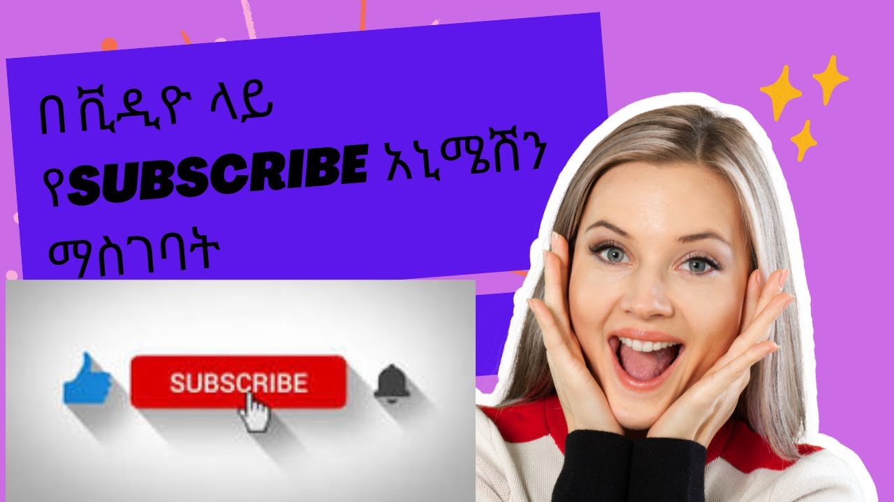 በ ቪዲዮ ላይ የSubscribe አኒሜሽን ማስገባት subscribe animation how to add ...