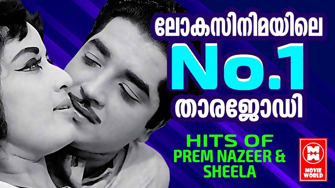 ഗിന്നസ് റെക്കോർഡിൽ ഇടം നേടിയ മലയാളത്തിന്റെ അഭിമാനമായ താരജോഡി... OLD IS ...