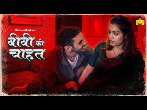 Boss Ki Biwi Ke Liye Gift | Biwi Ka Chahat | Playing Now | MASTRAM App #mastram