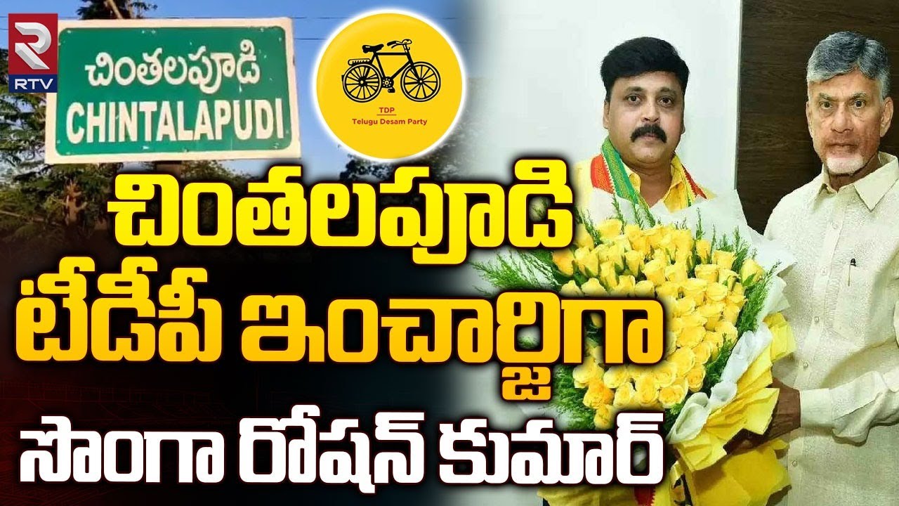 Chinthalapudi TDP MLA Candidate Songa Roshan Kumar | చింతలపూడి టీడీపీ ...