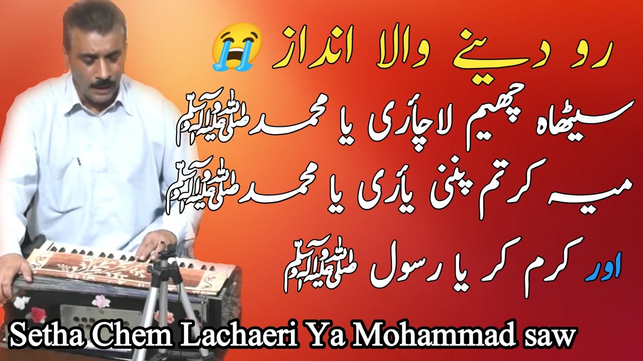 | Setha Chem Lachaeri Ya Mohammad | سیٹھاہ چھیم لاچأری یا محمدﷺ | وارثی ...