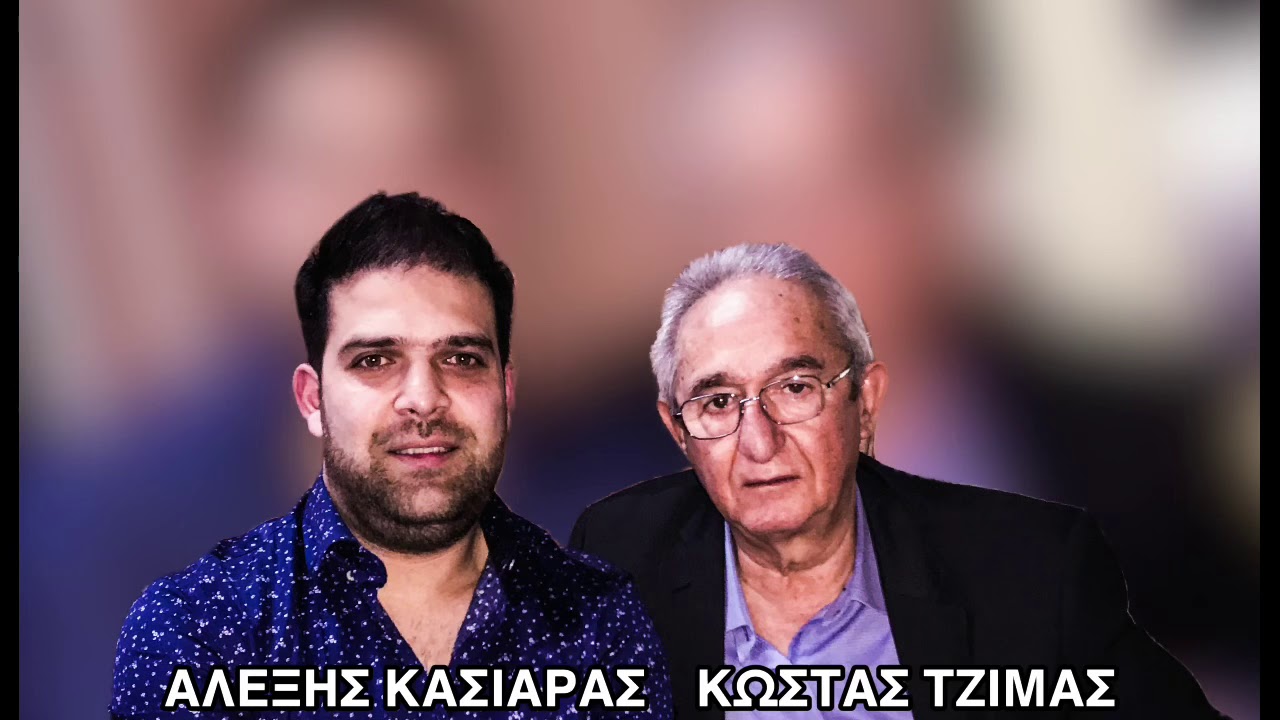 ΟΣΑ ΦΑΜΕ ΟΣΑ ΠΙΟΥΜΕ ΚΩΣΤΑΣ ΤΖΙΜΑΣ ΑΛΕΞΗΣ ΚΑΣΙΑΡΑΣ - YouTube