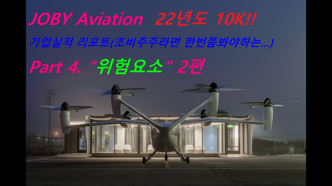 [조비소식](Joby aviation, UAM) 조비 22년 10-K 연간보고서 (주주라면 알아야할!기본!) Part#4 “위험 ...