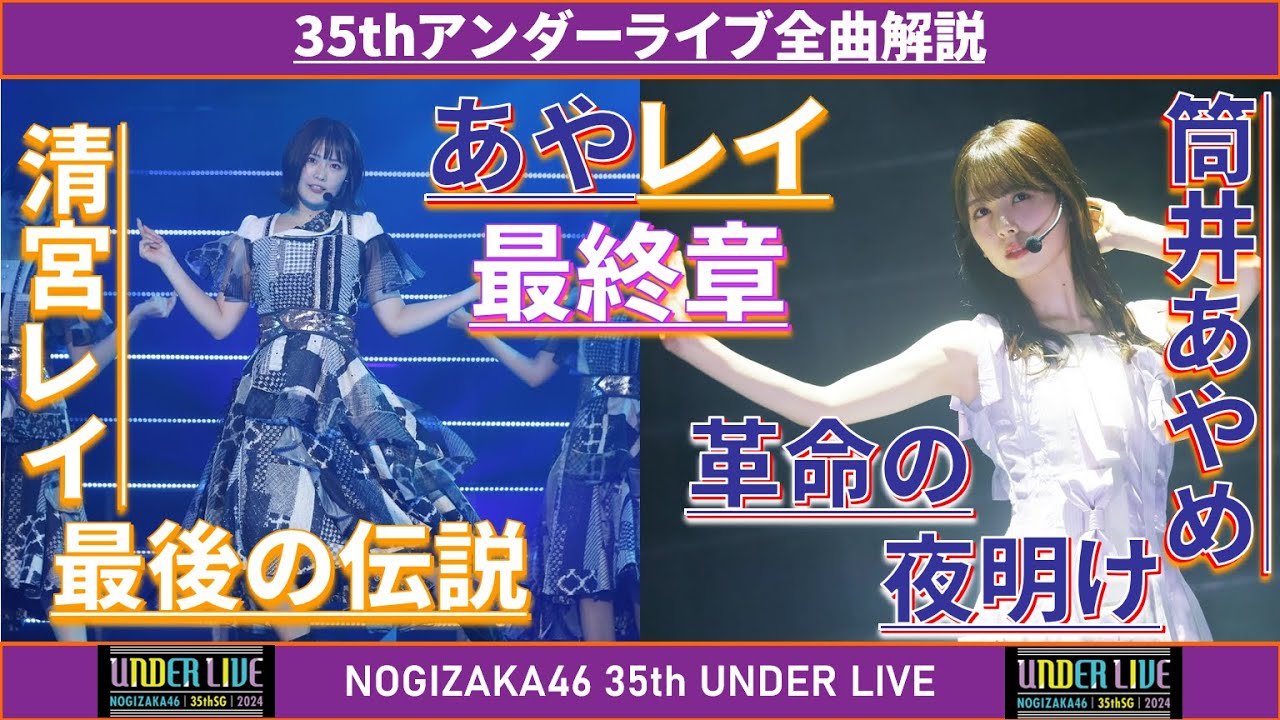 【全曲解説】35thアンダーライブ千秋楽を本気で振り返る！！ #乃木坂46 #乃木説 - YouTube