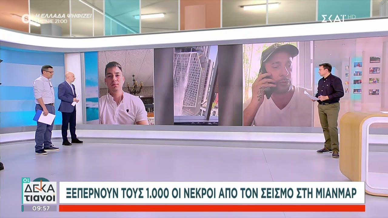 Ξεπερνούν τους 1000 οι νεκροί στη Μιανμάρ - Κάτοικοι της Ταϊλάνδης μας ...