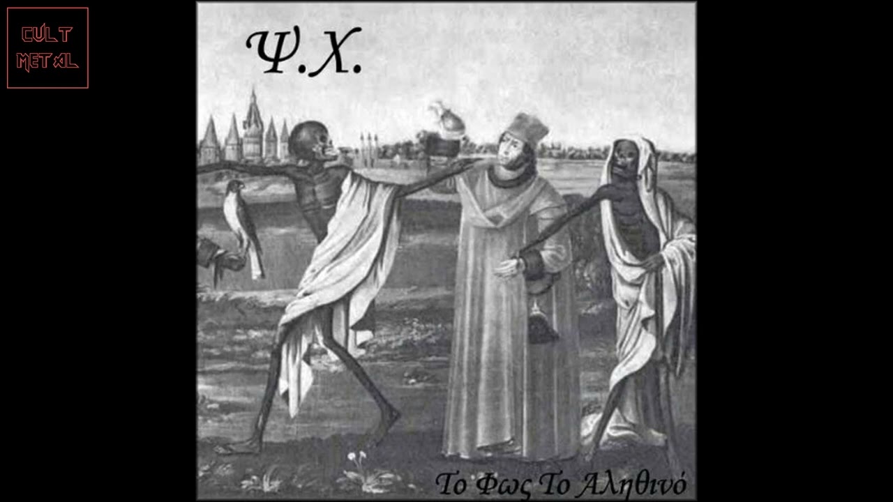 Ψ.Χ . - Το Φώς το Αληθινό (Full Album) - YouTube