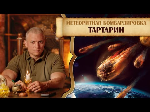 Метеоритная бомбардировка Тартарии и Карантин на Мидгард-Земле (Сергей Тармашев)