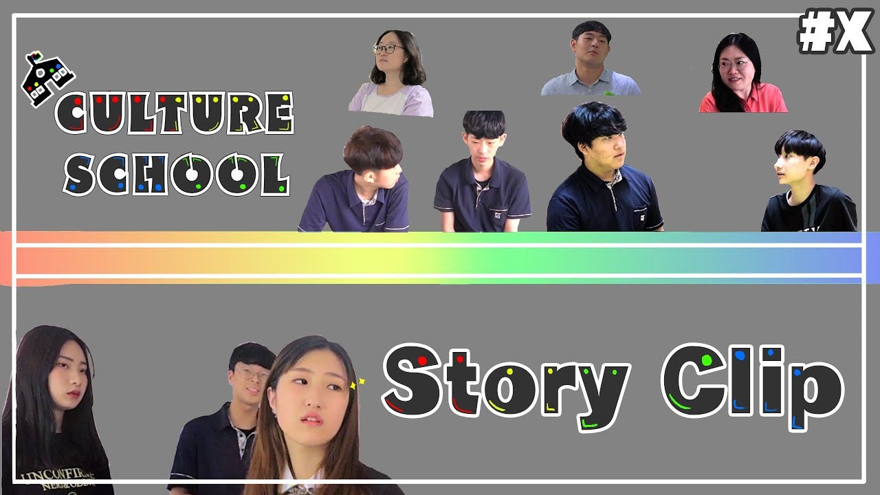 엔터테인먼트과 서울문화고등학교 –Culture School(컬쳐스쿨) .진심.- - YouTube