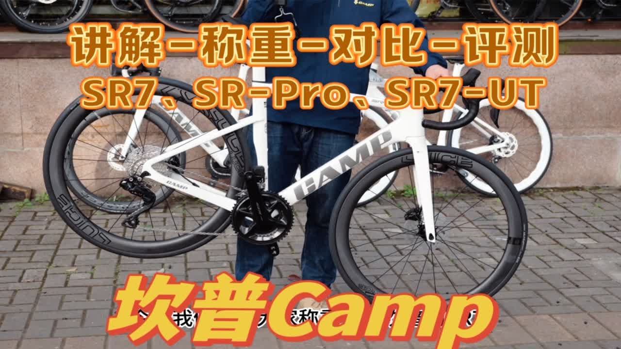 讲解-称重-评测-对比：2024坎普CAMP SR7，SR7 Pro，SR7 UT，三套火爆的公路车！ - YouTube